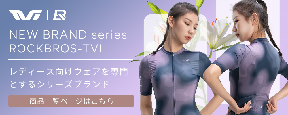 サイクリング用品・バイク用品の仕入れ、業販、卸売ならROCKBROS